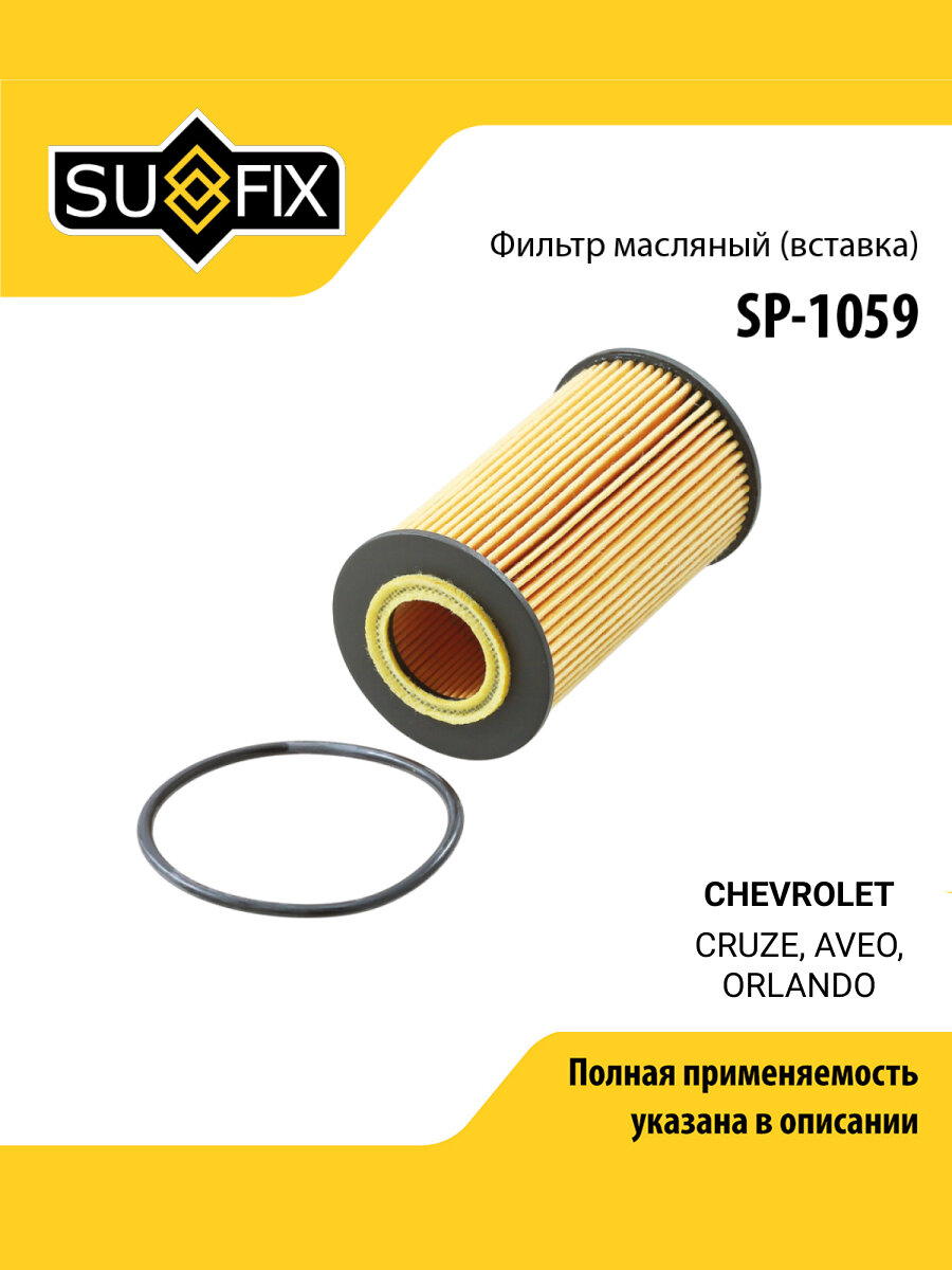 Фильтр масляный для CHEVROLET CRUZE, AVEO, ORLANDO / OPEL ASTRA, ZAFIRA, CORSA / SUFIX SP-1059