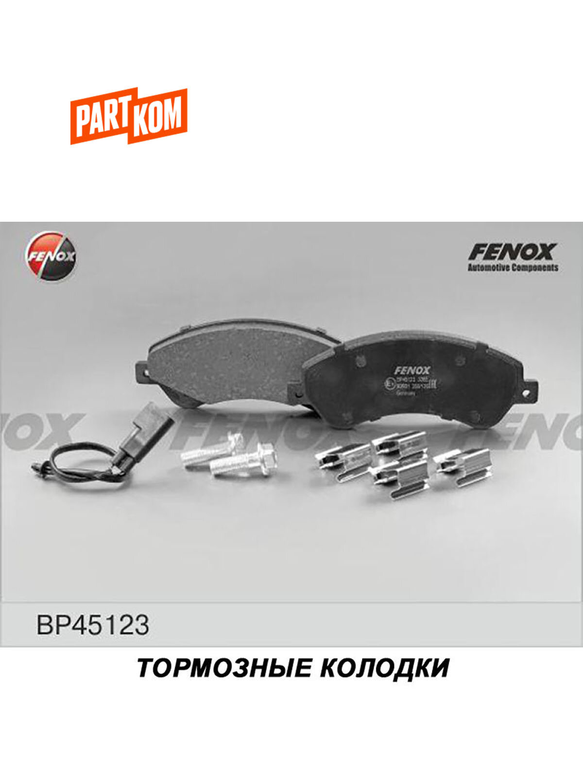 Тормозные колодки дисковые передние FENOX BP45123 для а/м Ford Transit, Tourneo