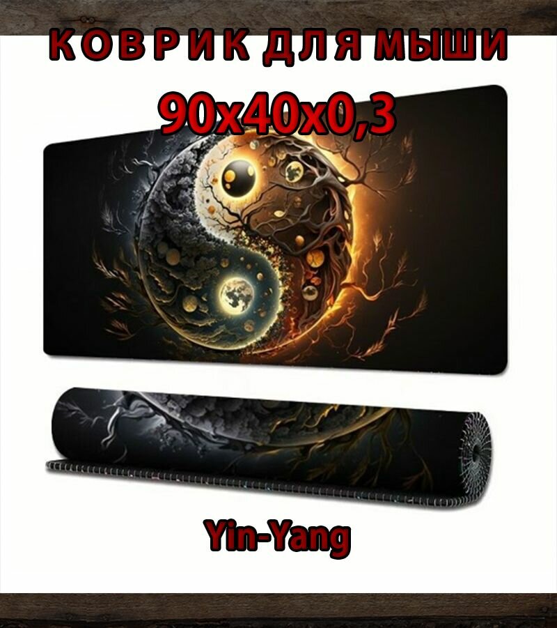 Коврик для мыши Yin-Yang, Dark Earth, №24, 90x40x0,3, Черный/Оранжевый