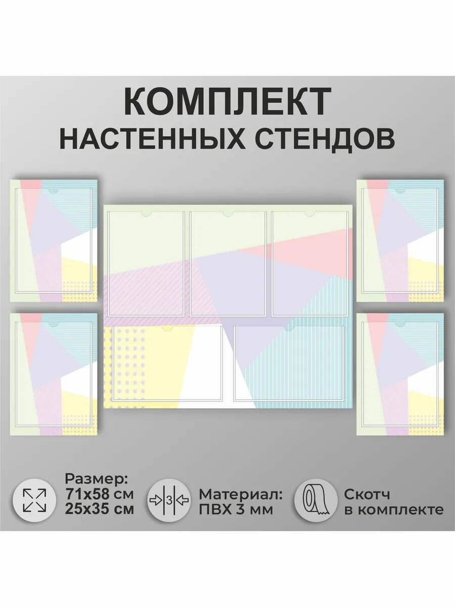 Комплект информационных стендов с карманами А4 на стену