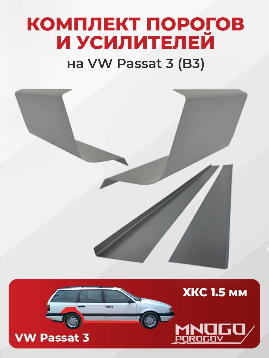 Комплект двух ремонтных порогов и двух усилителей на Volkswagen Passat B3 1988-1993 универсал холоднокатаная сталь 1.5 мм, (Фолькцваген Пассат Б3 ), кузовной ремонт.