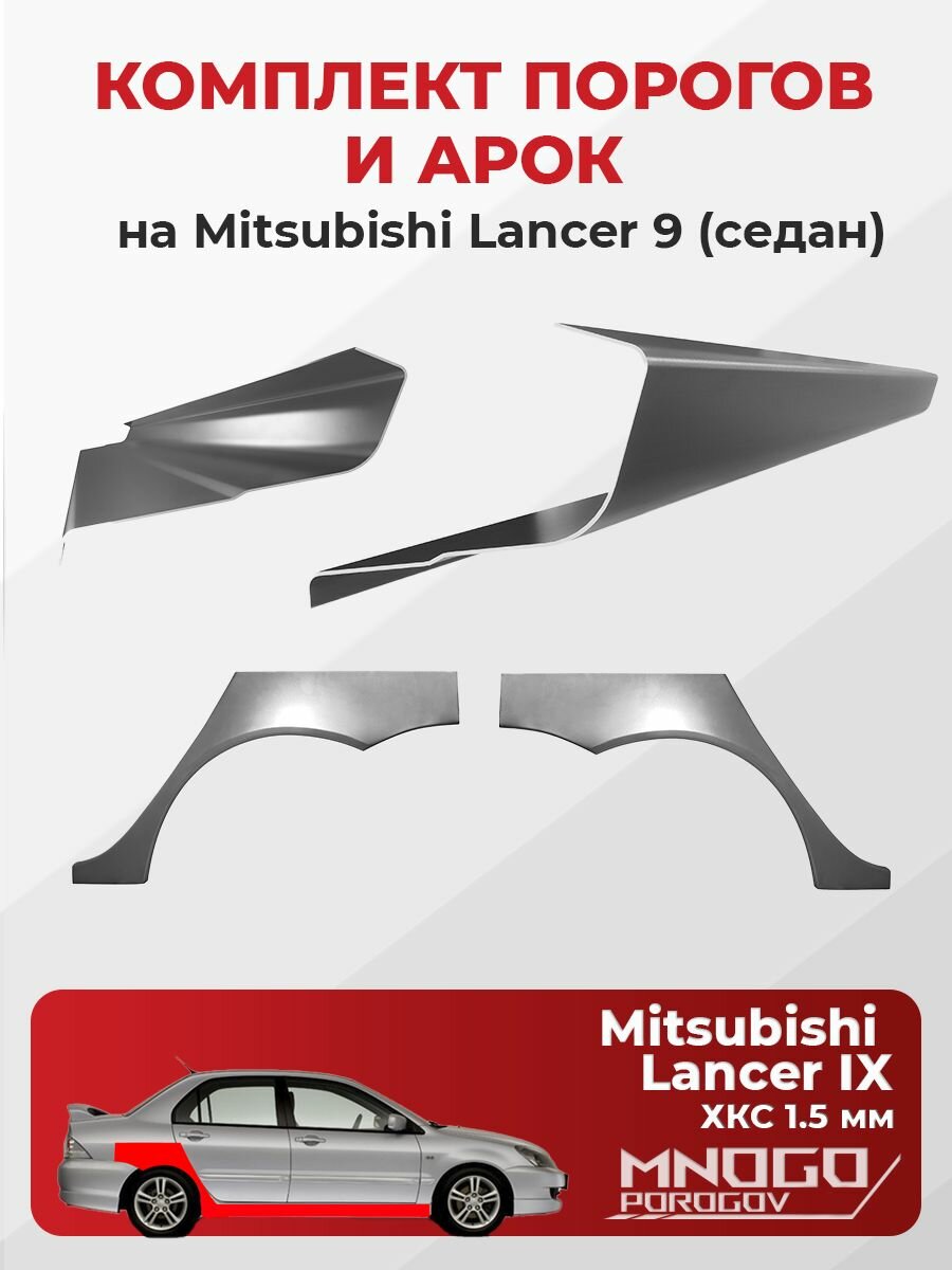 Комплект двух ремонтных порогов 1.5 мм и двух задних арок 0.8 мм на Mitsubishi Lancer 9 седан 2000-2010, холоднокатаная сталь, (Лансер 9), кузовной ремонт.