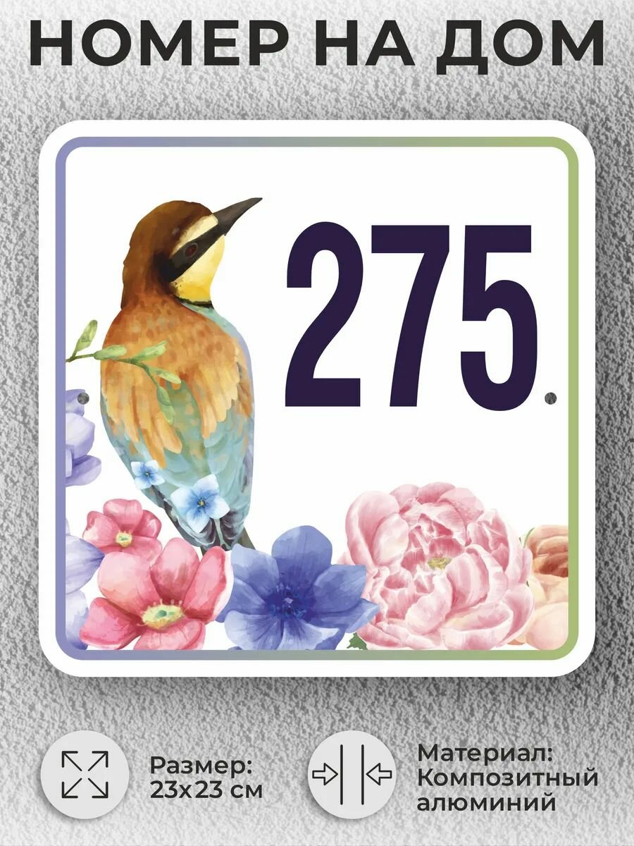 Красивая адресная табличка с номером дома, домовой знак №275