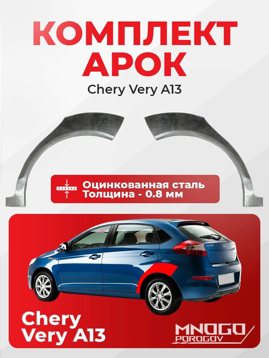 Комплект задних арок на Chery Very (A13) хетчбэк 5 дверей 2011-2014 оцинкованная сталь, толщина 0,8 мм (Чери Вери А13), комплект 2 шт. кузовной ремонт.