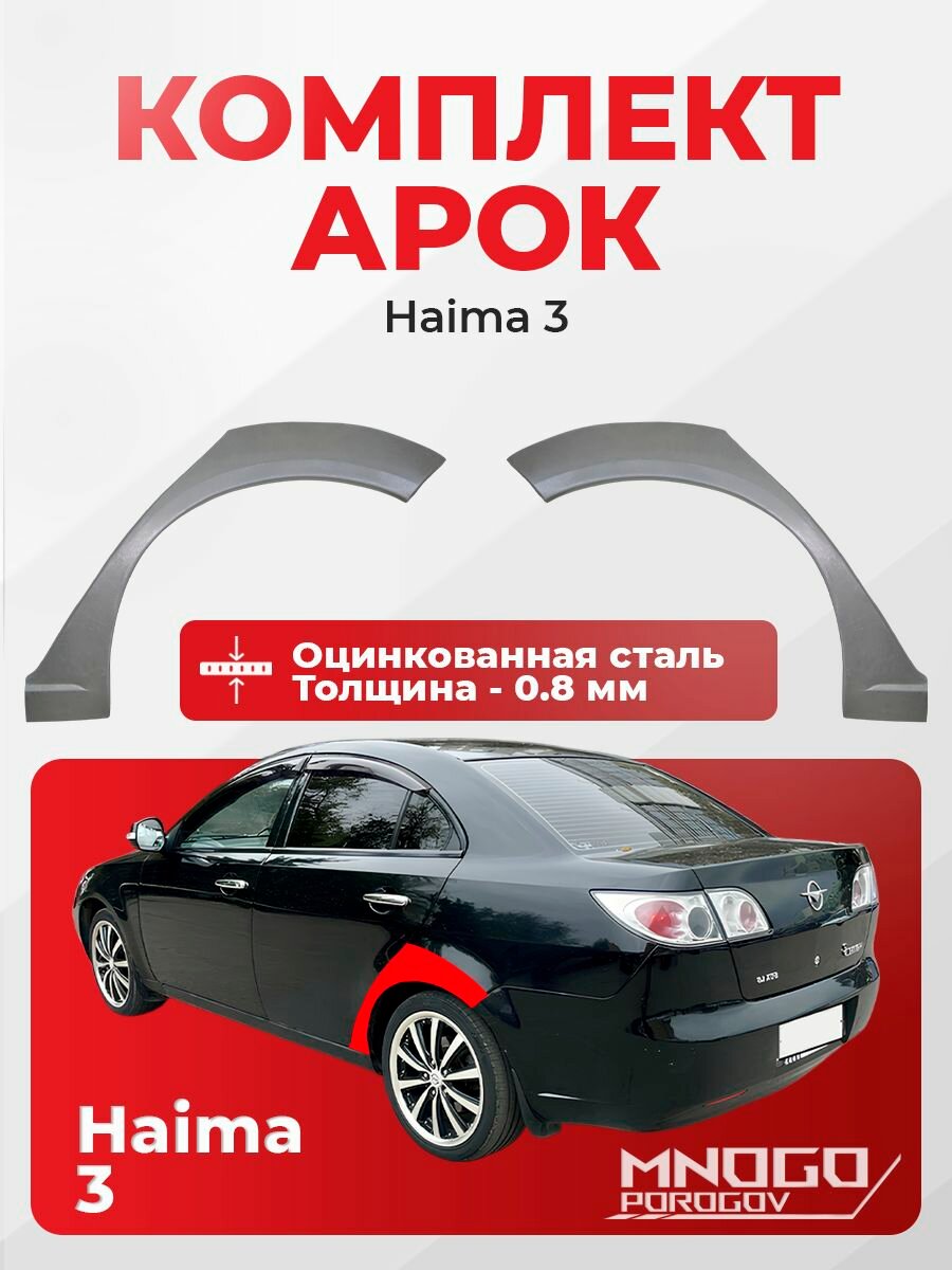 Комплект задних арок с пластиком на Haima 3 седан 4 двери 2010-2013 оцинкованная сталь, толщина 0,8 мм (Хайма 3), комплект 2 шт. кузовной ремонт.