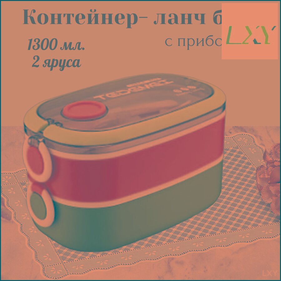 Эксклюзивный ланчбокс на 1300 мл с герметичной крышкой и комплектом столовых приборов для школы.