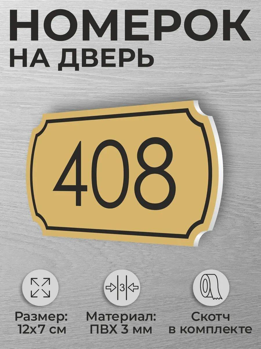 Номер на дверь квартиры и офиса №408 коричневый