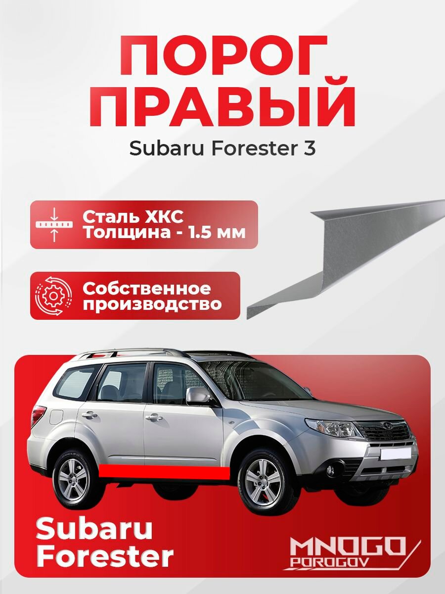 Правый порог на Subaru Forester 3 внедорожник 5 дв. 2007-2013 холоднокатаная сталь, толщина 1.5 мм (Субару Форестер 3 ), правая сторона, кузовной ремонт.