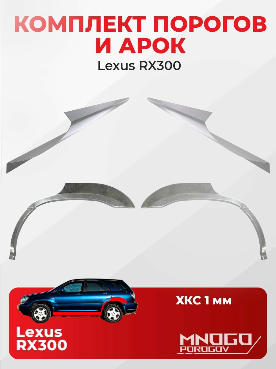 Комплект двух ремонтных порогов 1 мм и двух задних арок 0.8 мм на Lexus RX300 внедорожник 5 дв. 1997-2003 холоднокатаная сталь, (Лексус RX 1 ), кузовной ремонт.
