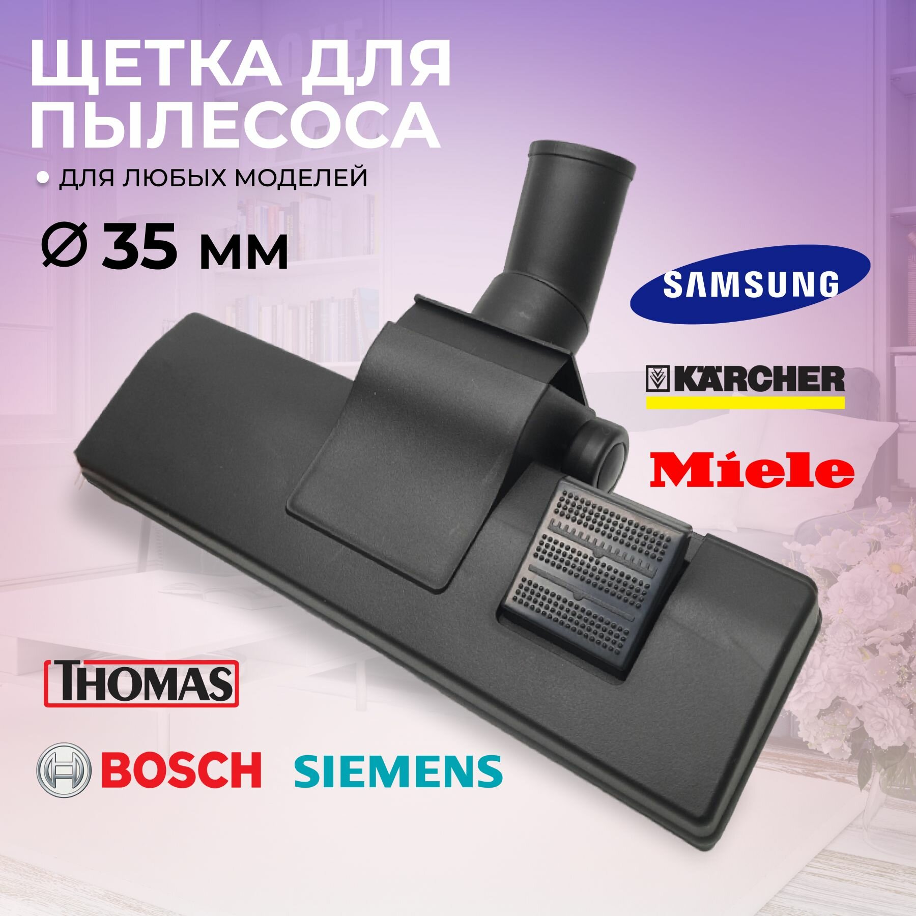 Аксессуар для пылесоса