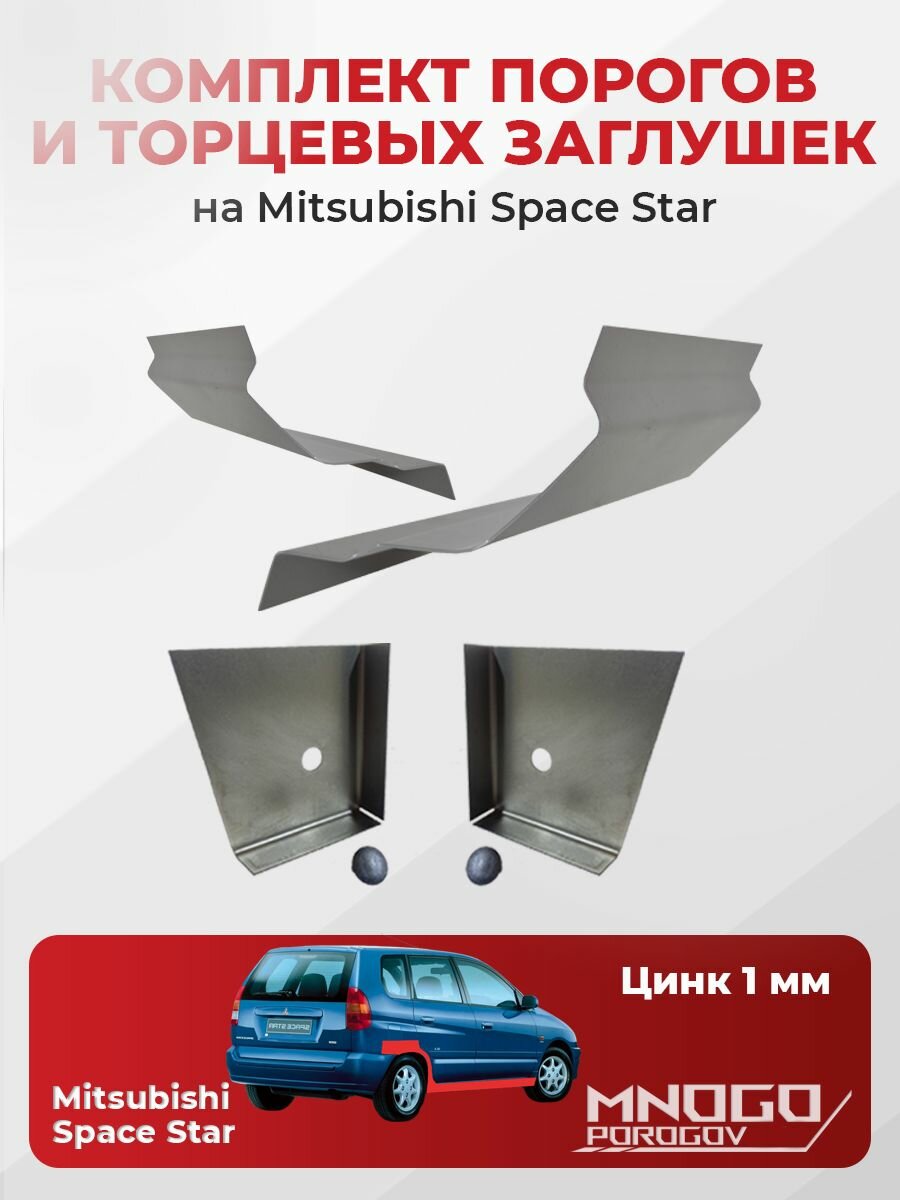 Комплект двух ремонтных порогов и двух торцевых заглушек на Mitsubishi Space Star 1 мнивэн 5 дверей 1998-2005 оцинкованная сталь 1 мм, (Митсубиси Спейс Стар 1), кузовной ремонт.