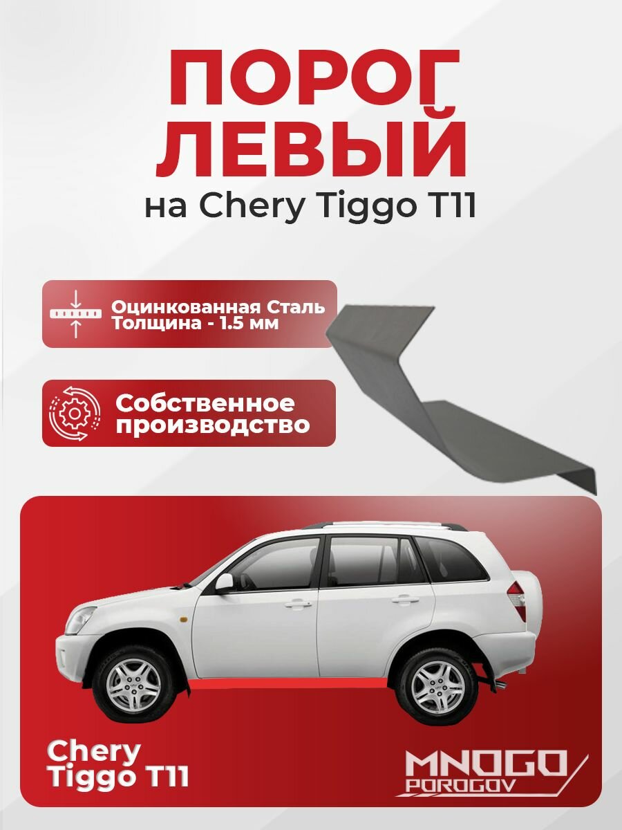 Левый порог на Chery Tiggo (T11) внедорожник 5 дверей 2005-2013 оцинкованная сталь, толщина 1.5 мм (Чери Тигго Т11), левая сторона, кузовной ремонт.