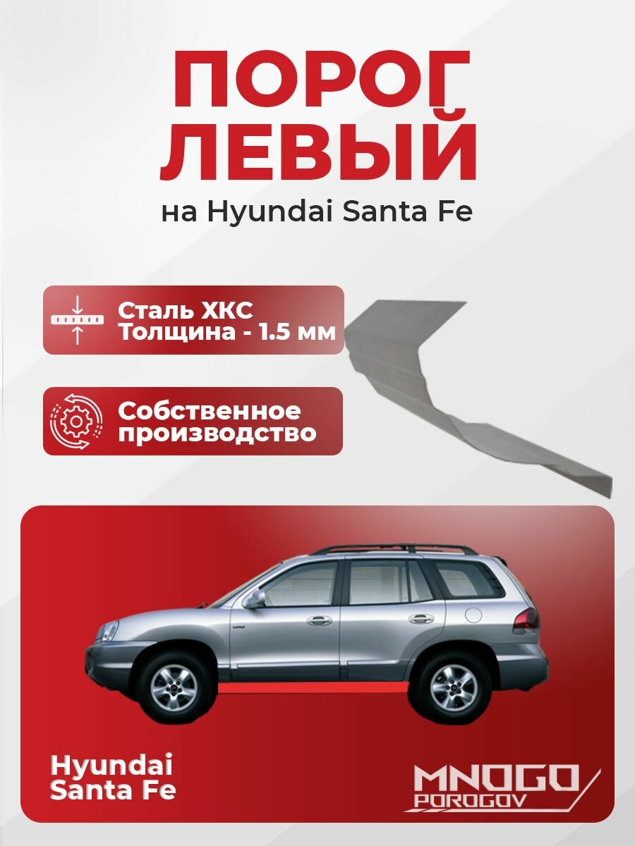 Левый порог на Hyundai Hyundai Santa Fe 1 внедорожник 5 дверей 2000-2012 холоднокатаная сталь, толщина 1.5 мм (Хендай Санта фе 1), левая сторона, кузовной ремонт.