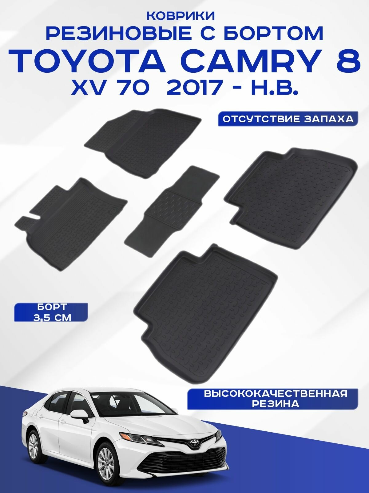 Автомобильные коврики TOYOTA CAMRY XV70 , Тойота Камри XV70 2017-н. в. резиновые с высоким бортом Seintex 89258