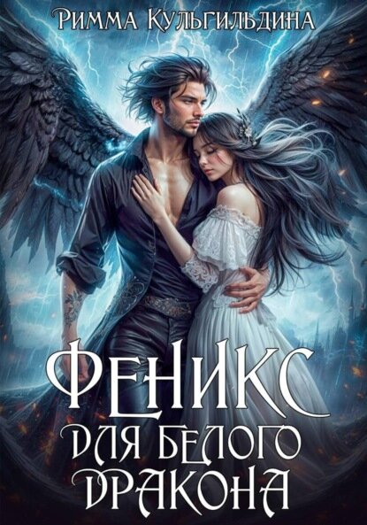 Феникс для белого дракона [Цифровая книга]