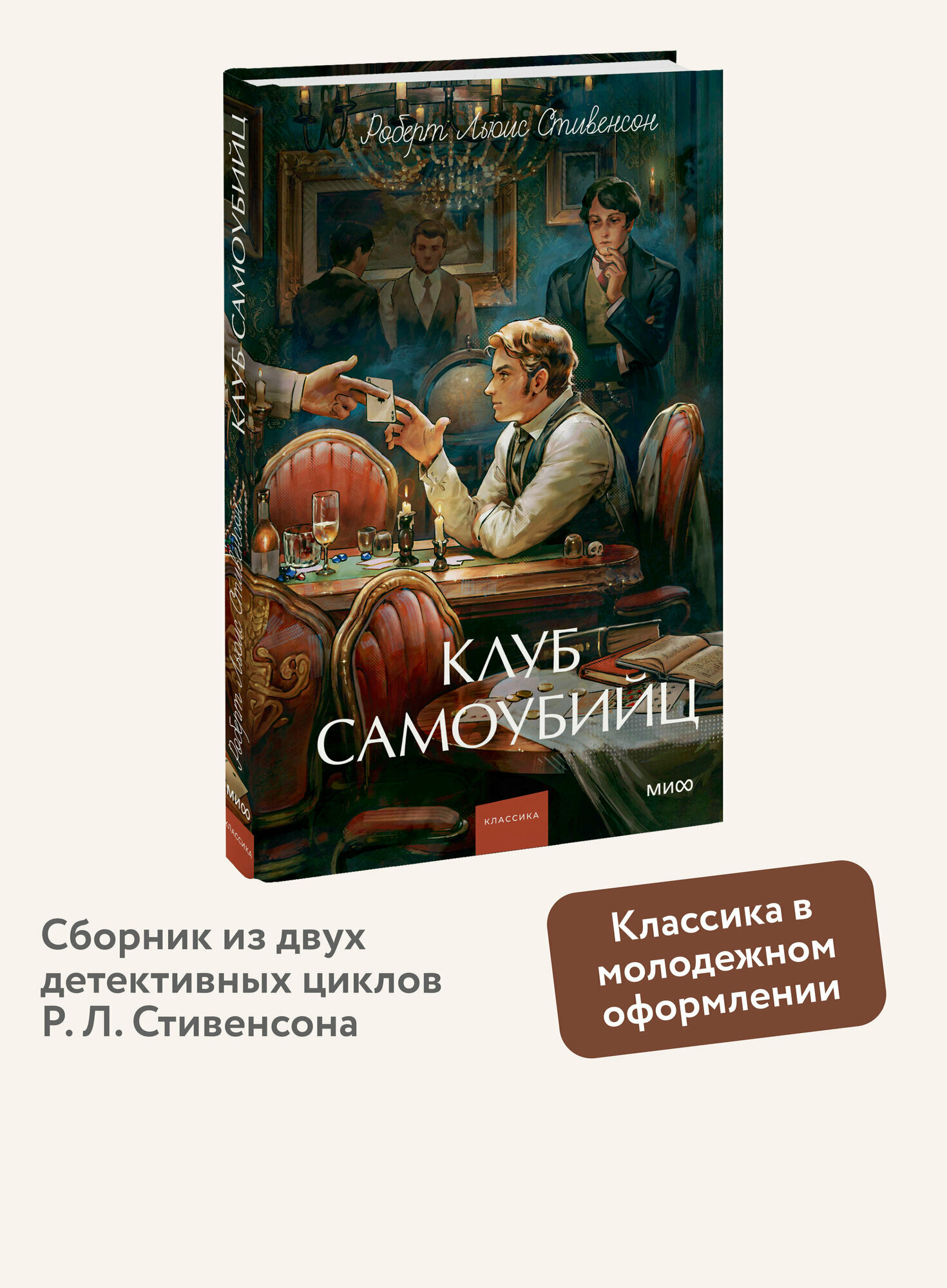 Роберт Льюис Стивенсон. Клуб самоубийц. Вечные истории. Young Adult