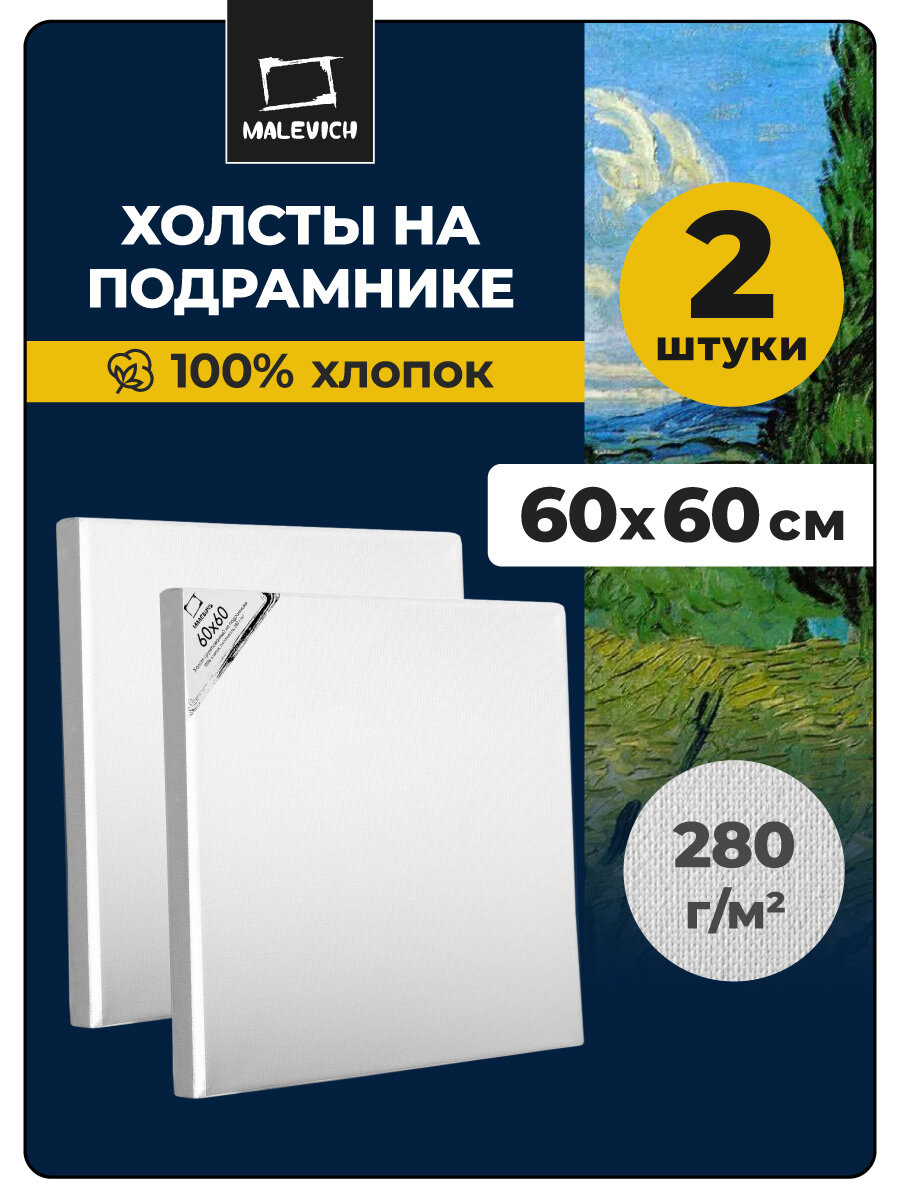 Набор холстов на подрамнике Малевичъ, хлопок 280 г, 60х60 см, 2 шт.