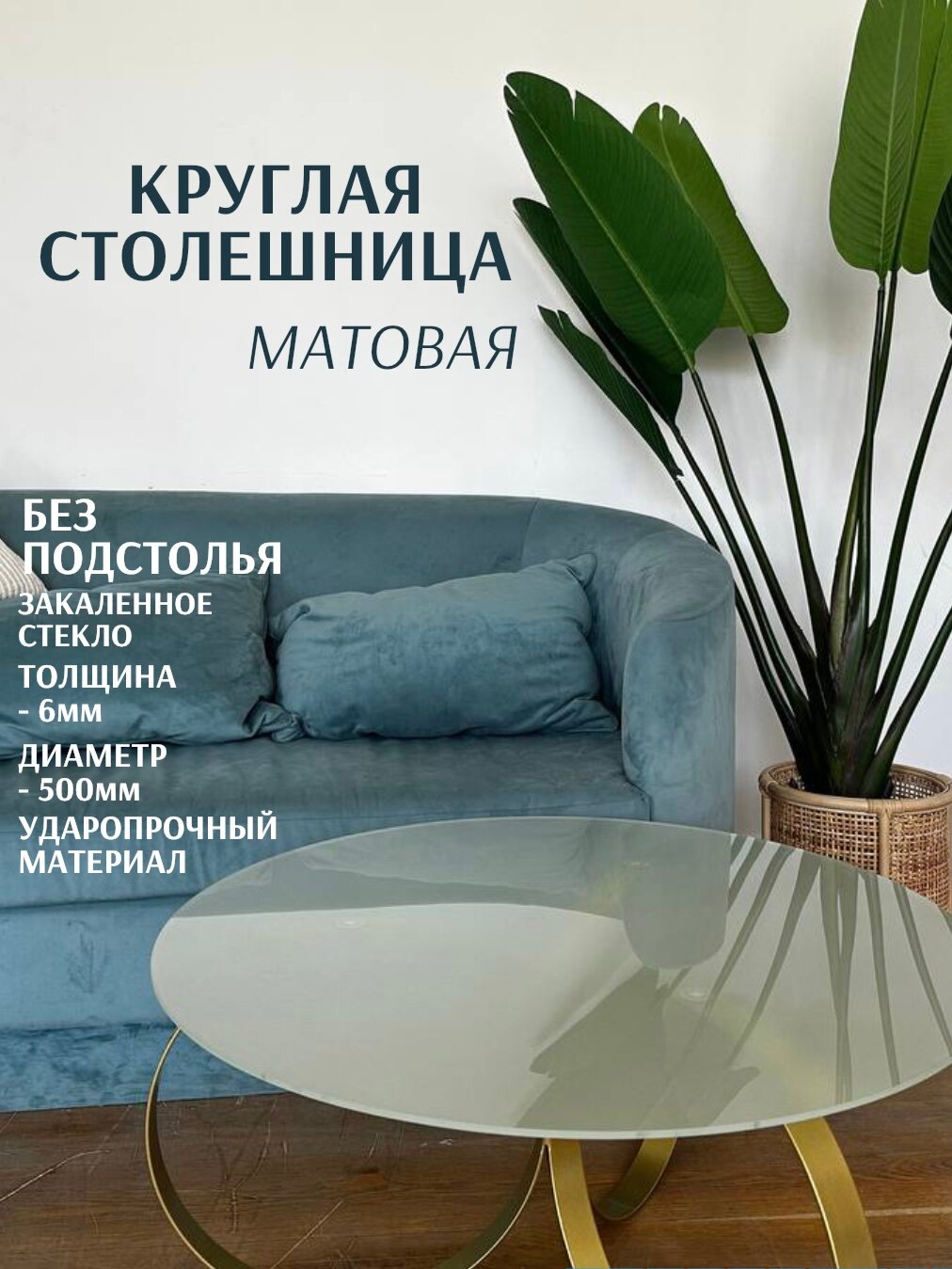 Столешница круглая для стола из закаленного матового стекла диаметр 50 см, толщина 6 мм