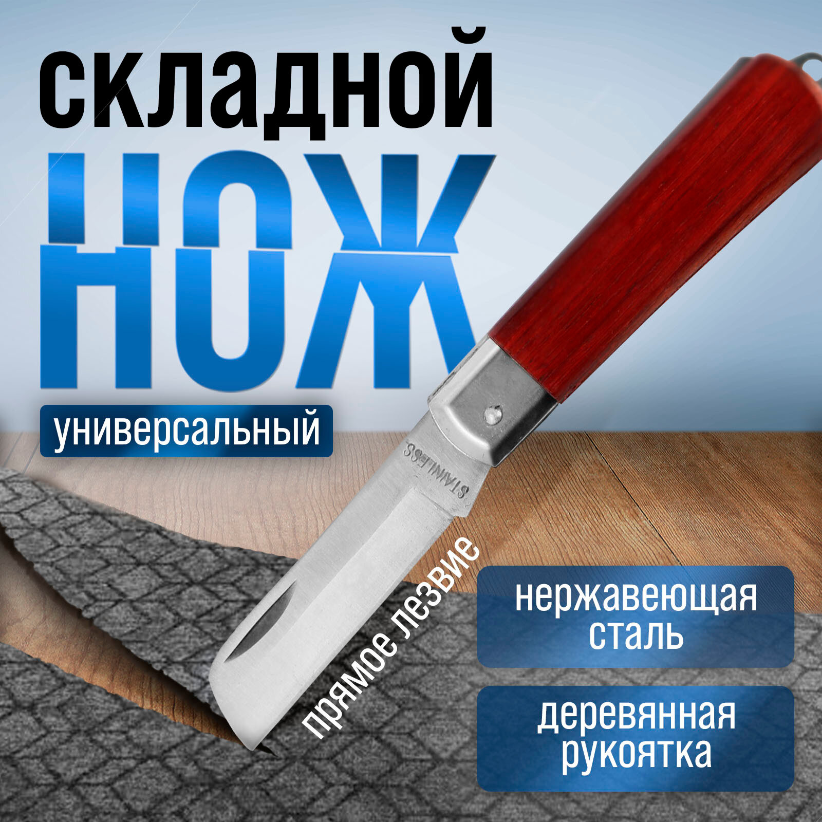 Нож универсальный складной тундра, деревянная рукоятка, прямое лезвие, нержавеющая сталь