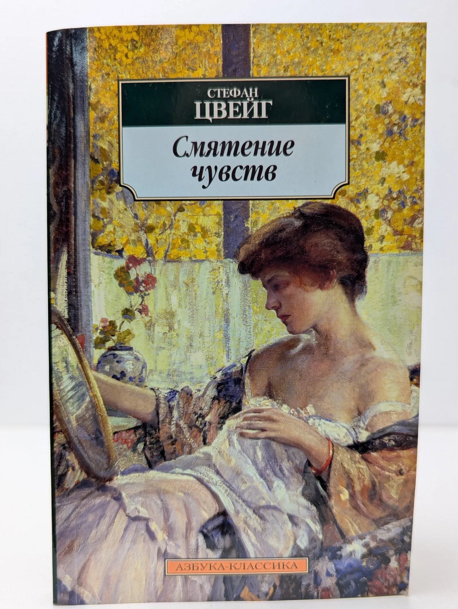 Смятение чувств Цвейг Стефан 2013