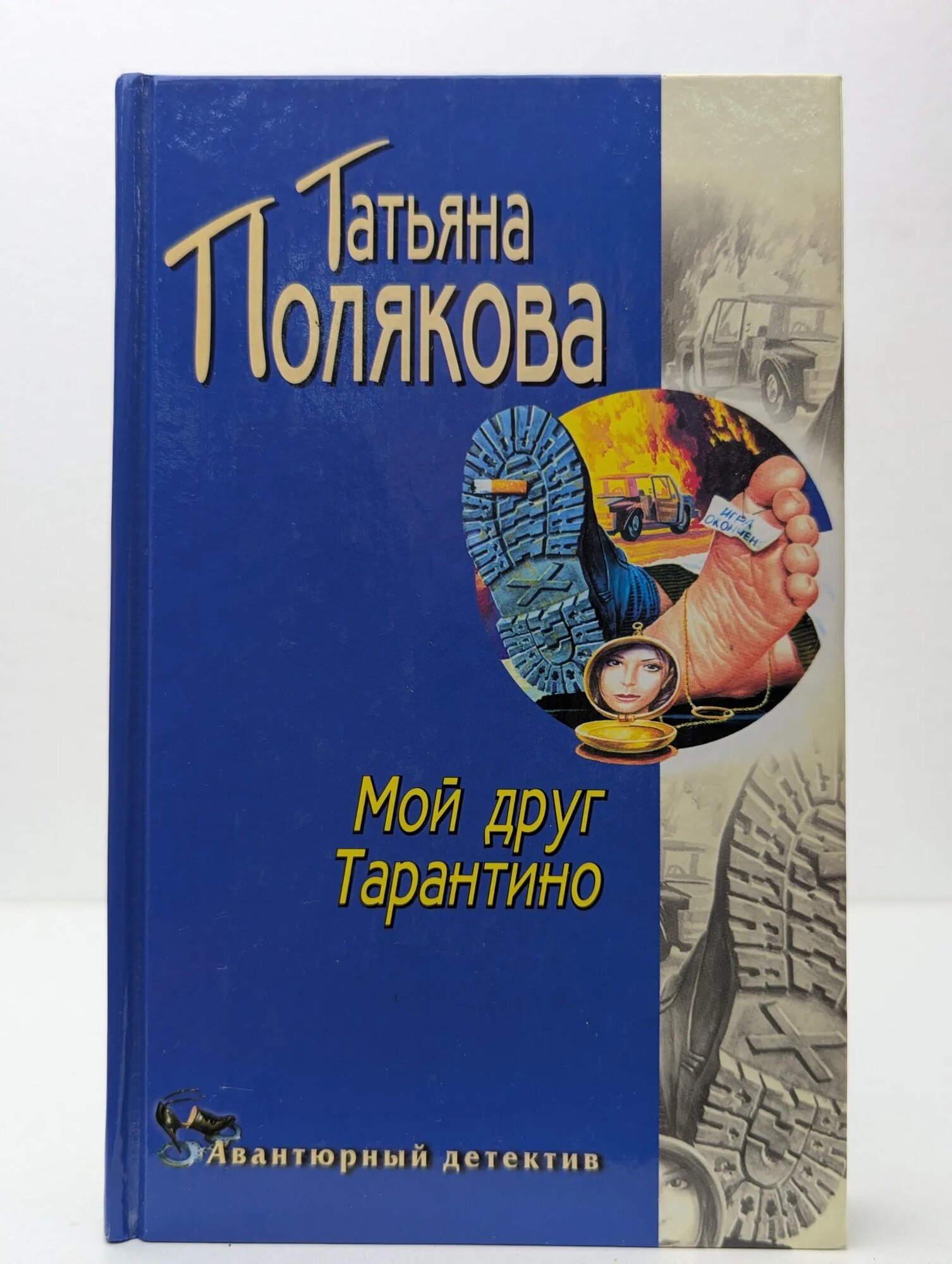 Мой друг Тарантино Полякова Татьяна Викторовна 2002