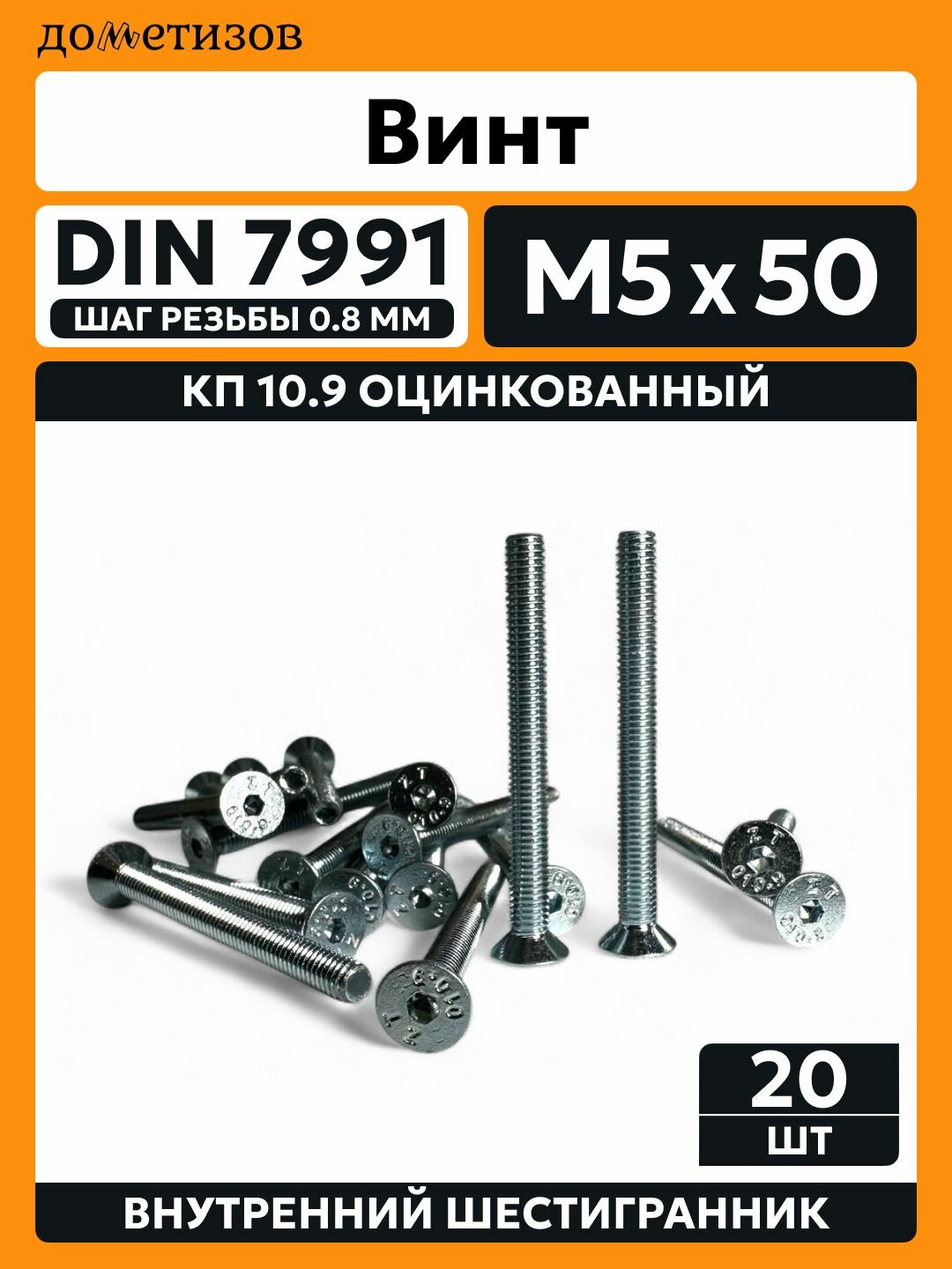 Винт DIN 7991 М 5х50 прочность 10.9 цинк, 20 шт
