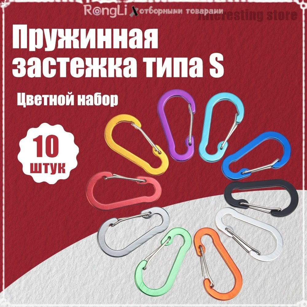 Карабин тактический 10 штук (разные цвета) - нержавеющая сталь, 5 см, для сумок, ключей, рыбалки, походов