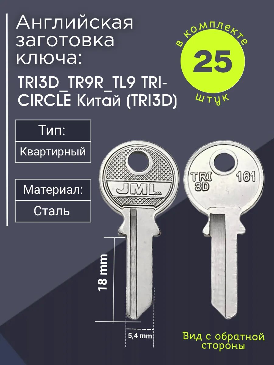 Английская заготовка для ключа Circle TRI3D_TR9R_TL9