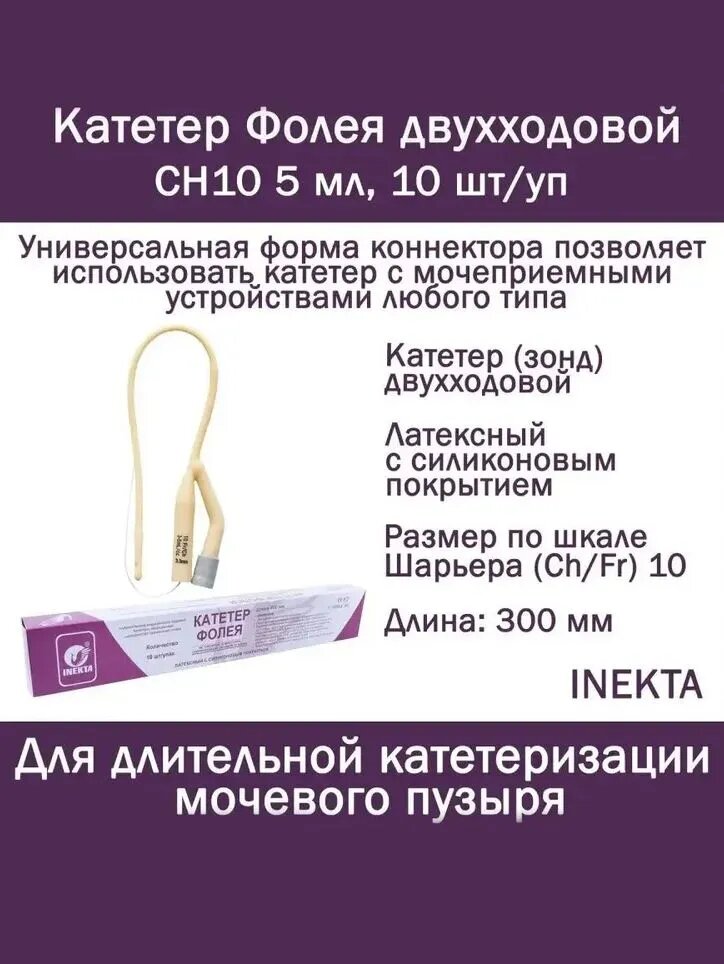 Катетер Фолея 2-х INEKTA латексный с силиконовым покрытием CH10 5мл №10, 10шт/уп