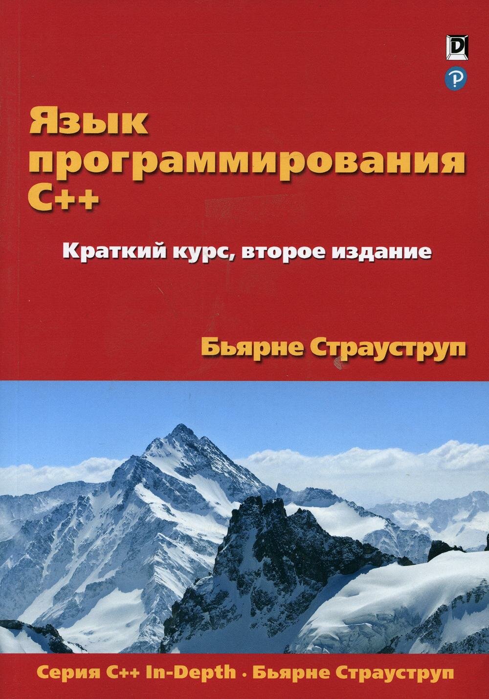 Язык программирования C++. Краткий курс. 2-е изд. Страуструп Б. Диалектика