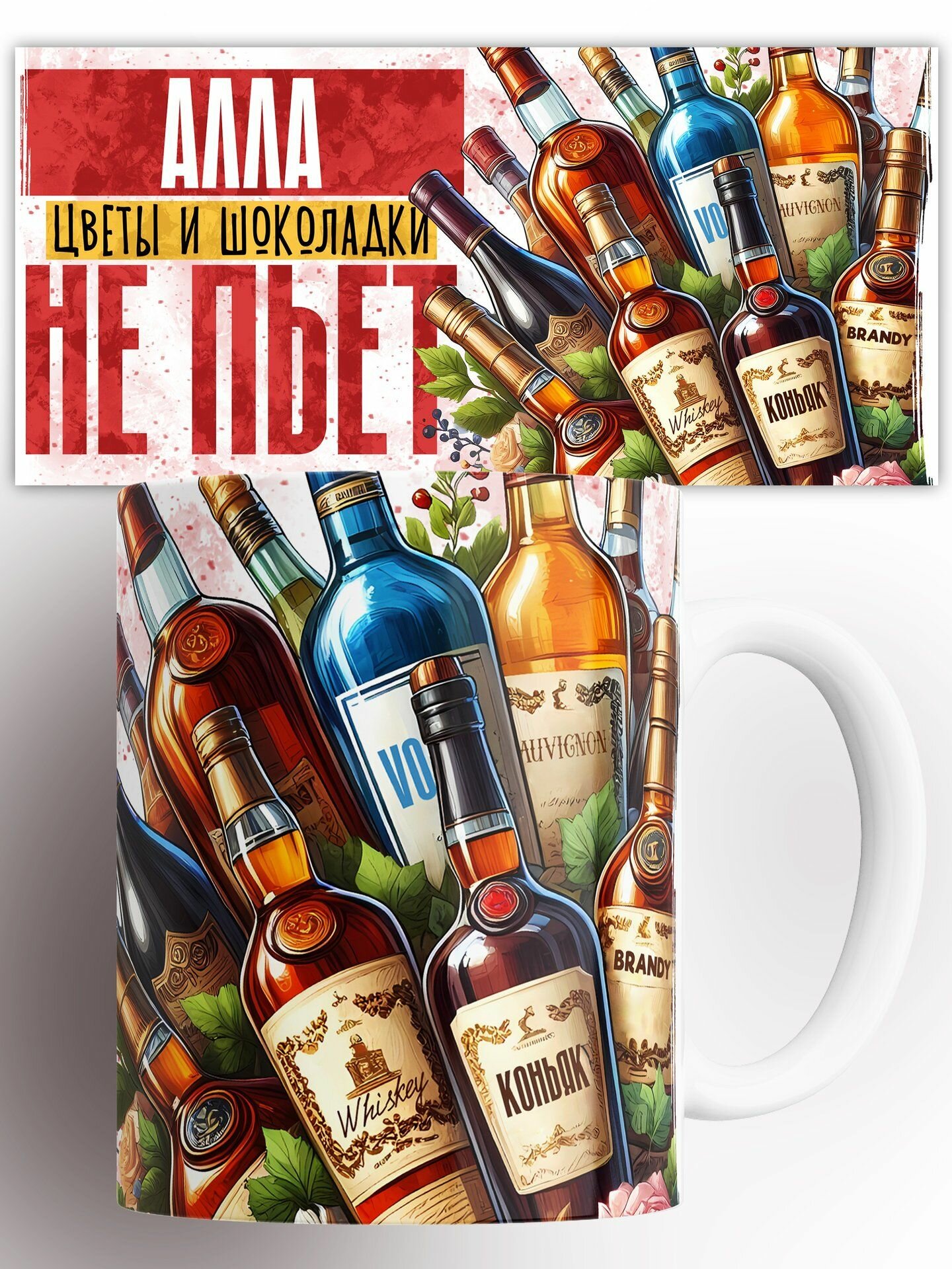 Кружка Алла Цветы И Шоколадки Не Пьет 330 мл