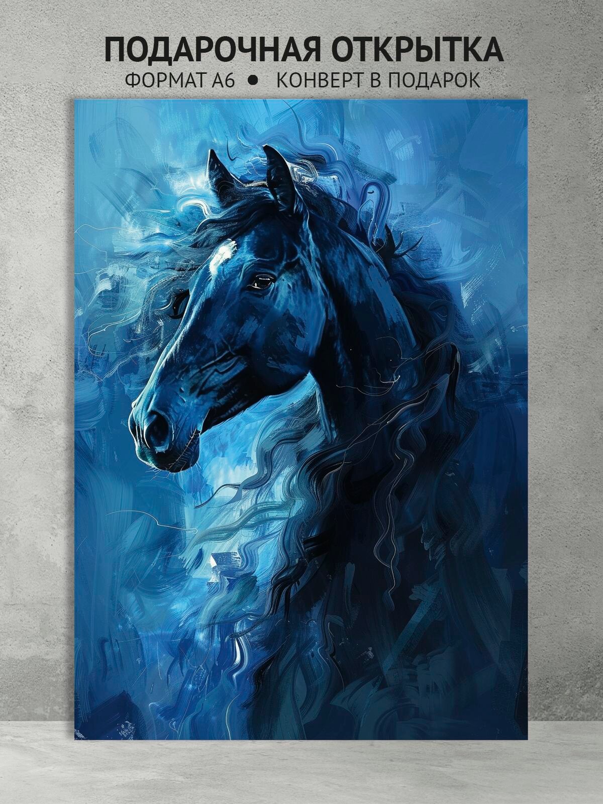 Подарочная открытка с уникальной иллюстрацией лошади на день, рождения, юбилей, Новый год, без повода или для коллекционирования