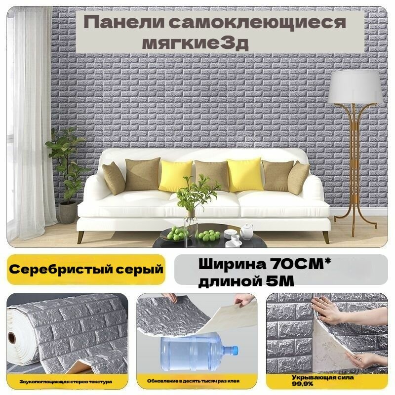 Стеновая панель Панели самоклеющиеся для стен плитка 70 смx5м, мягкие, 3д, пвх, декоративные