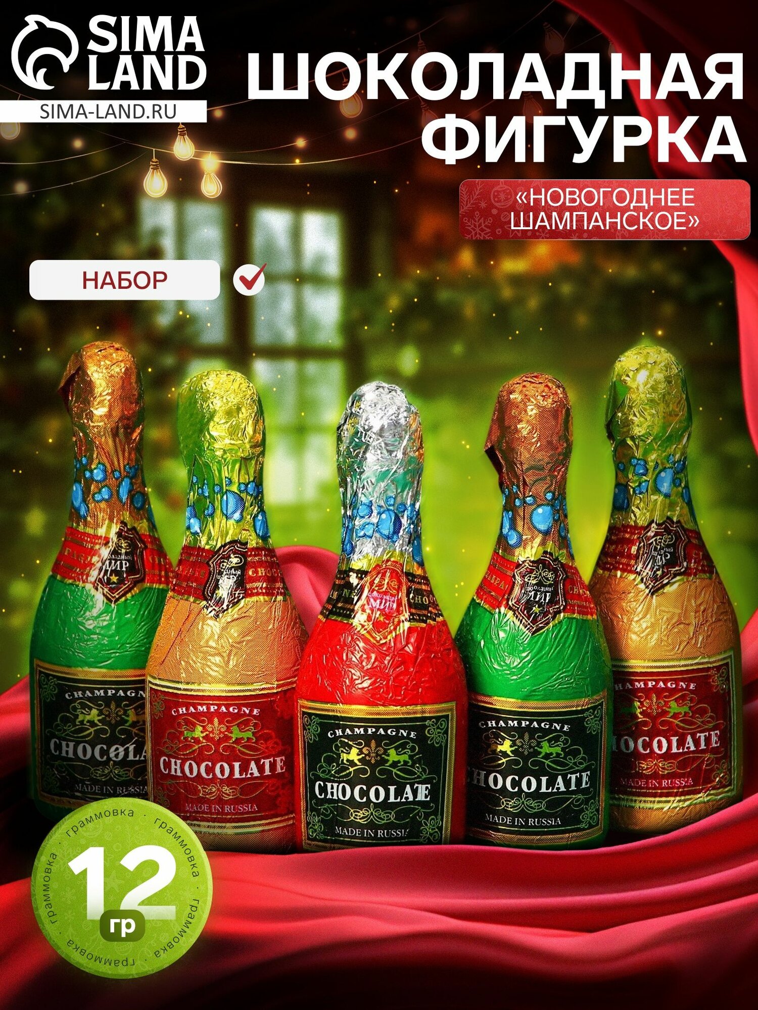 Новый год. Новогодний набор фигурного шоколада "Шампанское", 12 г х 5 шт
