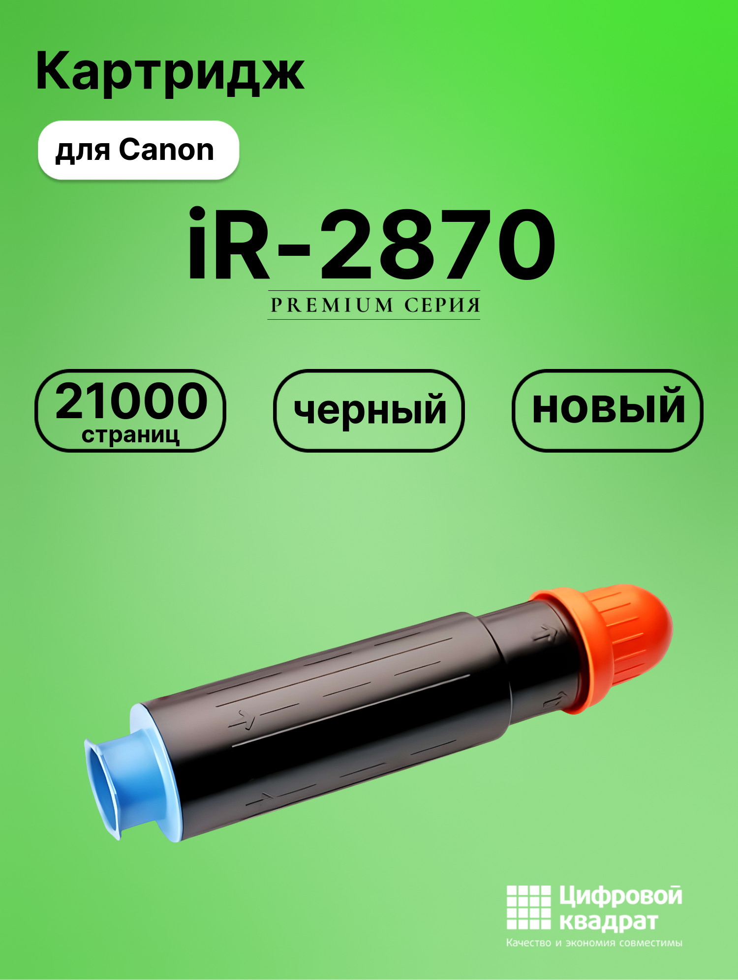Картридж для Canon iR-2870 (C-EXV11), iR-3025, iR-3225Ne, iR-2230, iR-2270