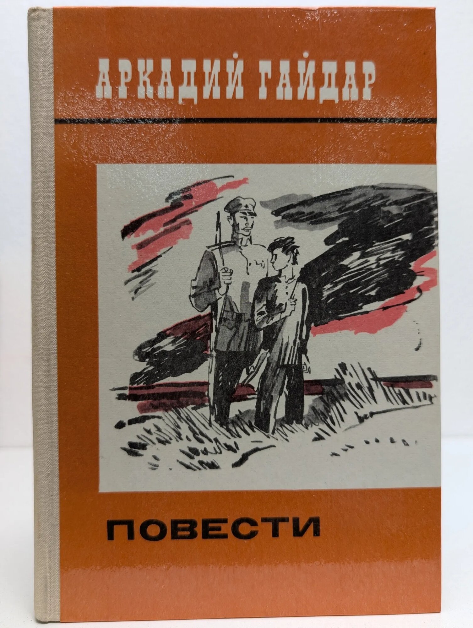 Аркадий Гайдар. Повести Гайдар Аркадий Петрович 1979