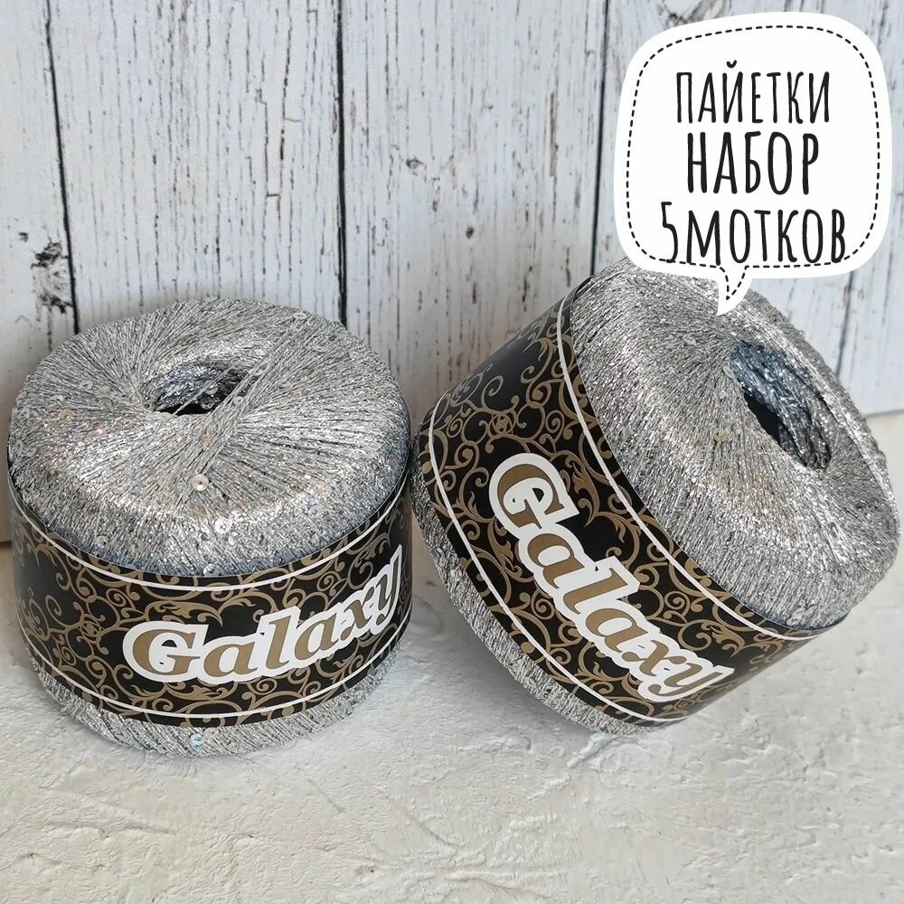 Пайетки Гэлэкси (не колючие) 25гр*340м*5шт (3мм) серебро