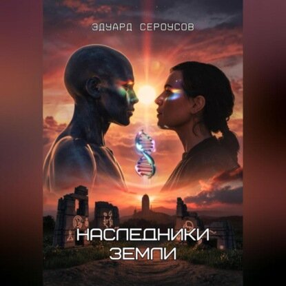 Наследники Земли [Аудиокнига]