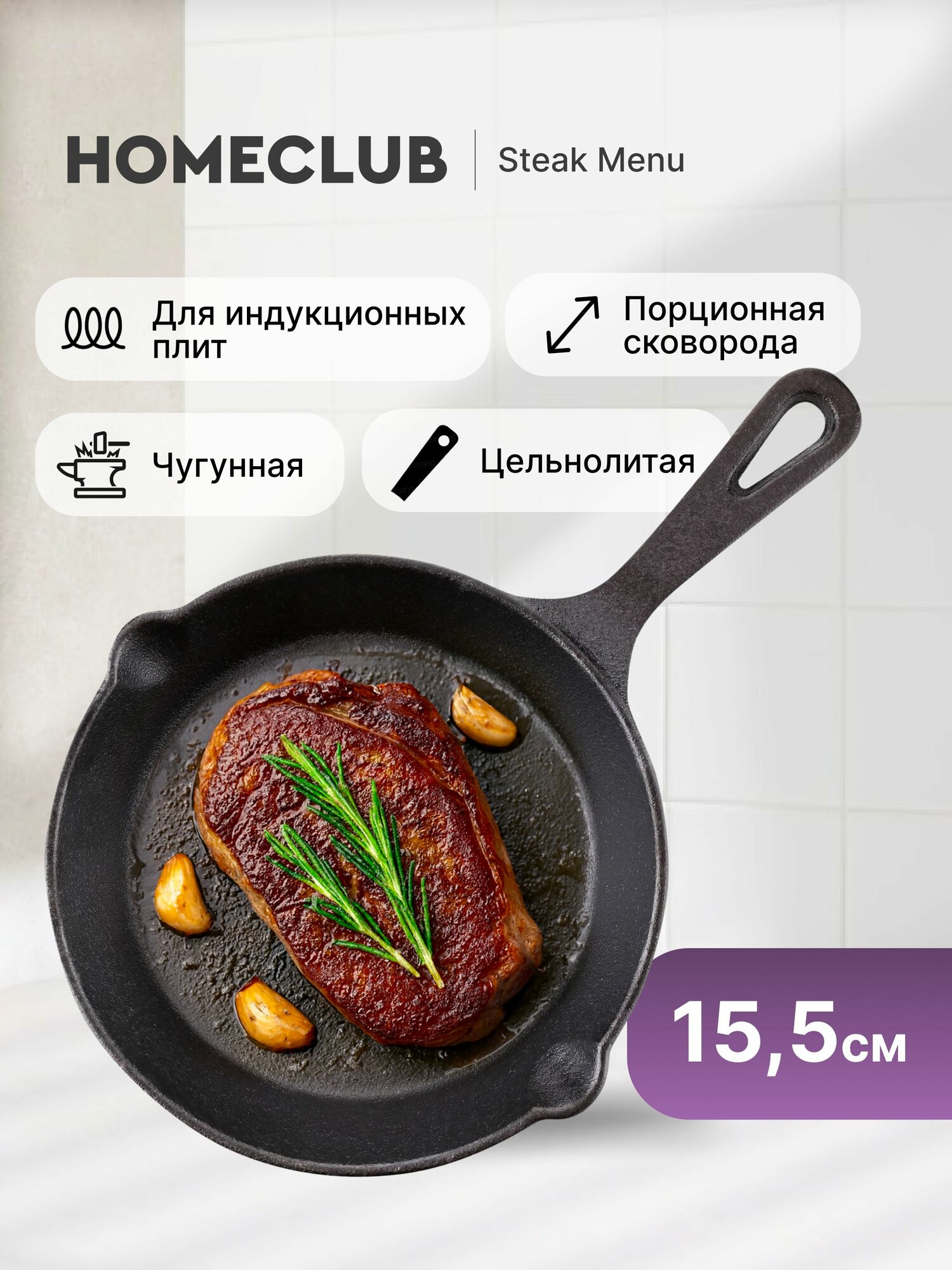 Сковорода чугунная порционная HOMECLUB Steak Menu 15,5 см / Сковородка для всех типов плит, включая индукционную