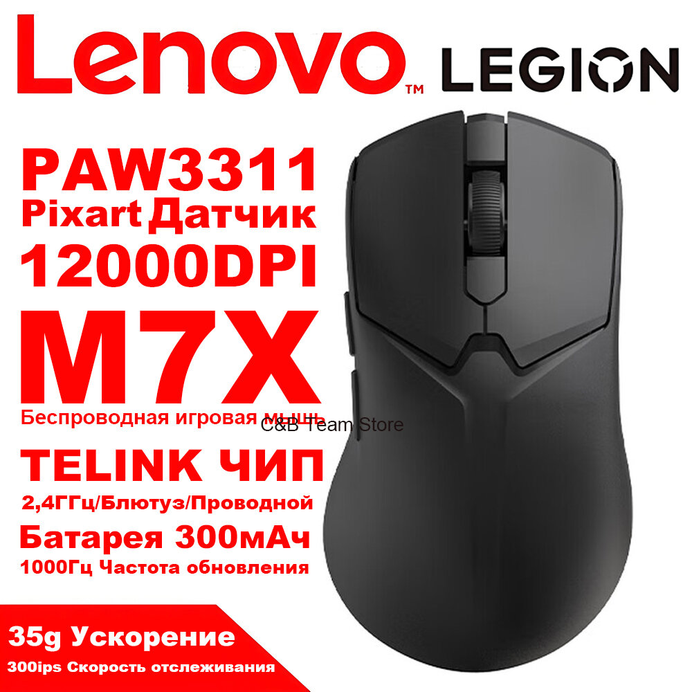 Игровая мышь Lenovo Legion M7X PAW3311, беспроводная, 12000 dpi, 300 IPS