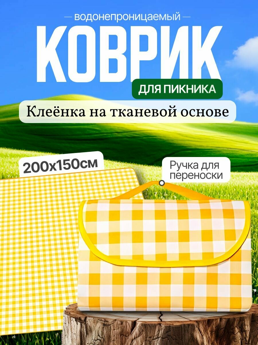 Коврик 200х150см. водонепроницаемый для пикника и пляжа "Жёлтый"