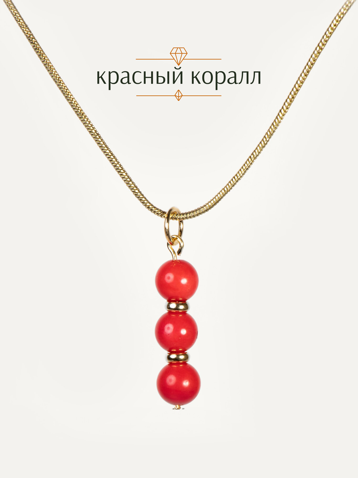 Подвеска, коралл
