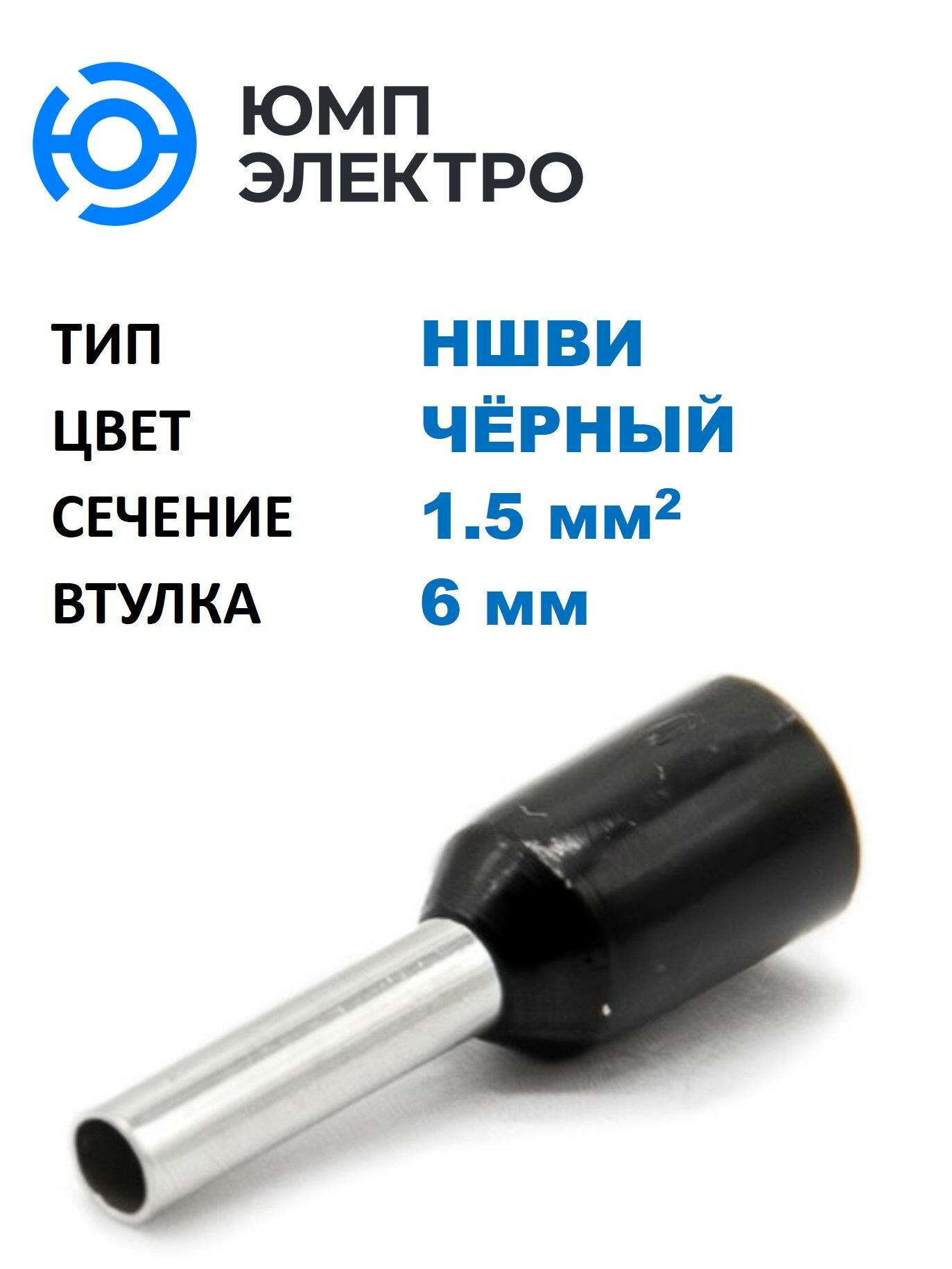 Наконечник медный луж. НШВИ ЮМП электро 1.5-6, изол. РА, черный, втулочный изолир. (100 шт. в уп.)