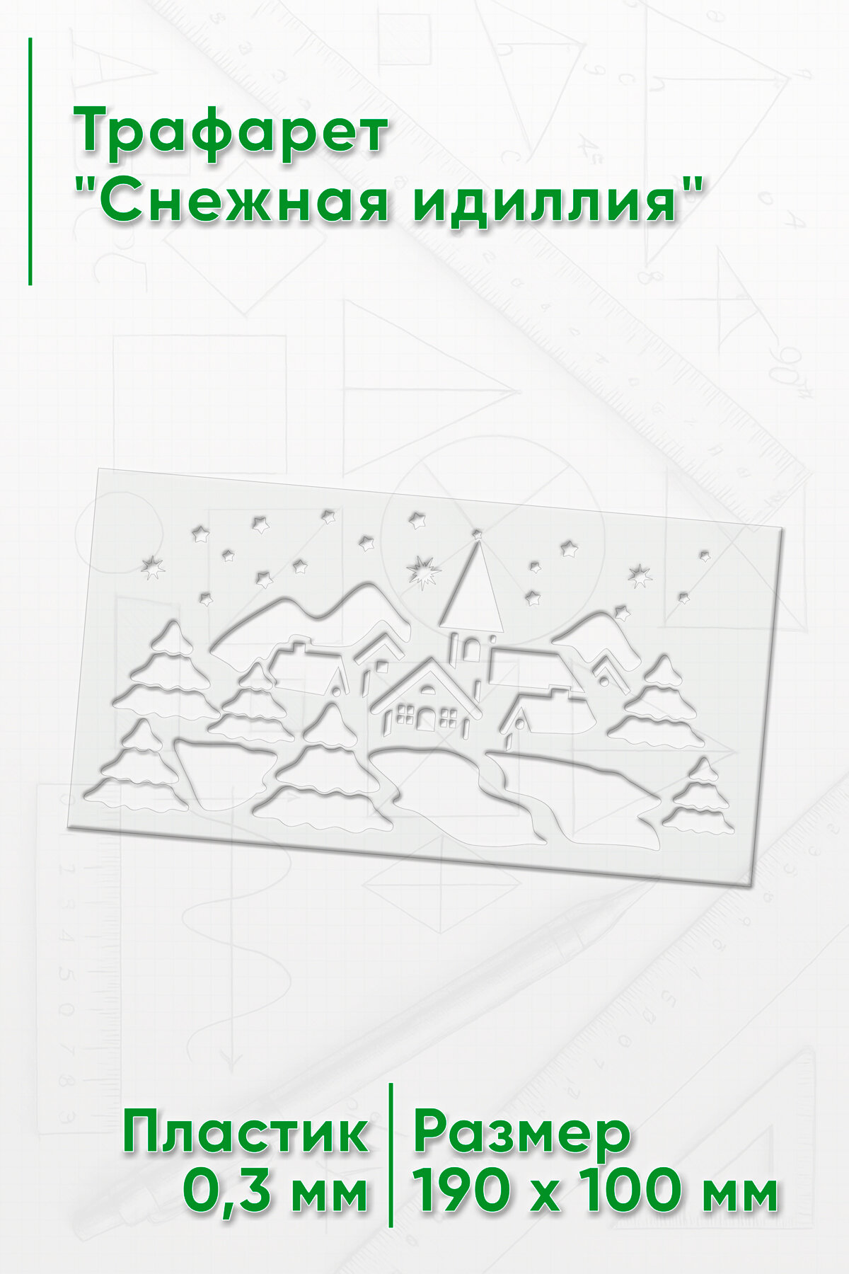 Трафарет "Снежная идиллия" (размер 10 x 19 см)