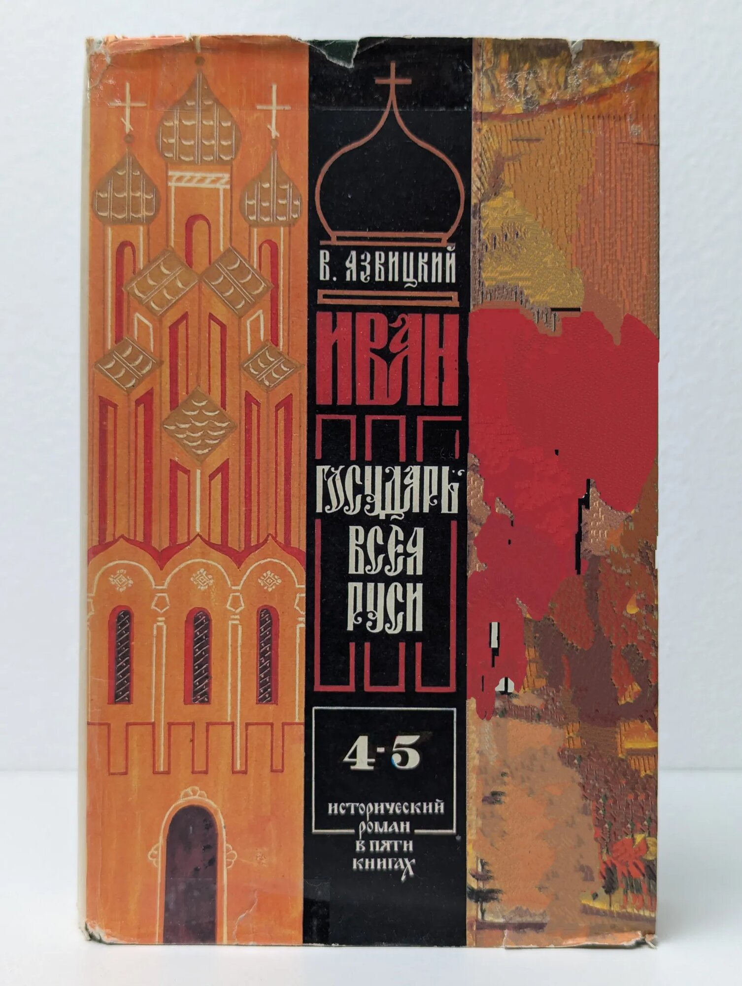 Иван IV. Государь всея Руси Язвицкий Валерий Иоильевич 1993