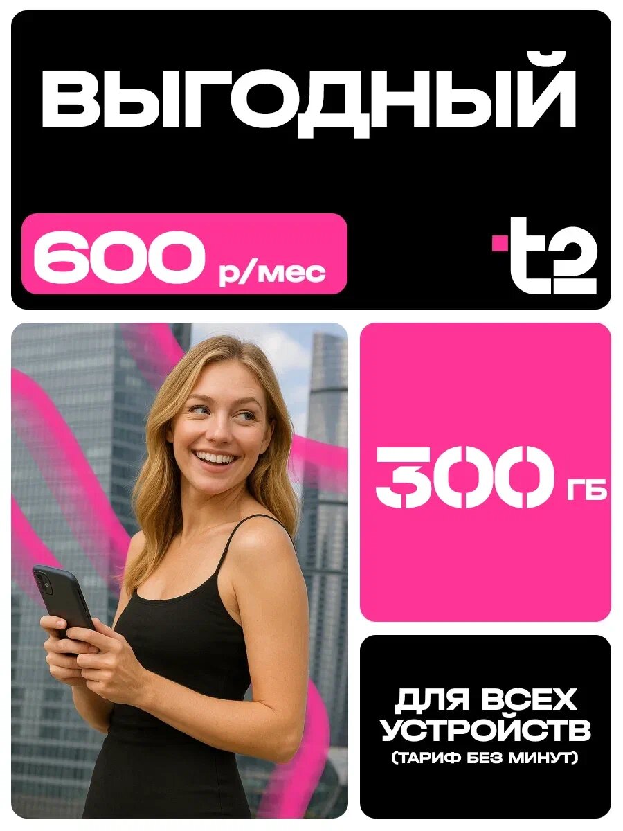 SIM-карта Tele2 — 300 ГБ интернета, работает на всех устройствах, высокая скорость, 600 ₽ в месяц