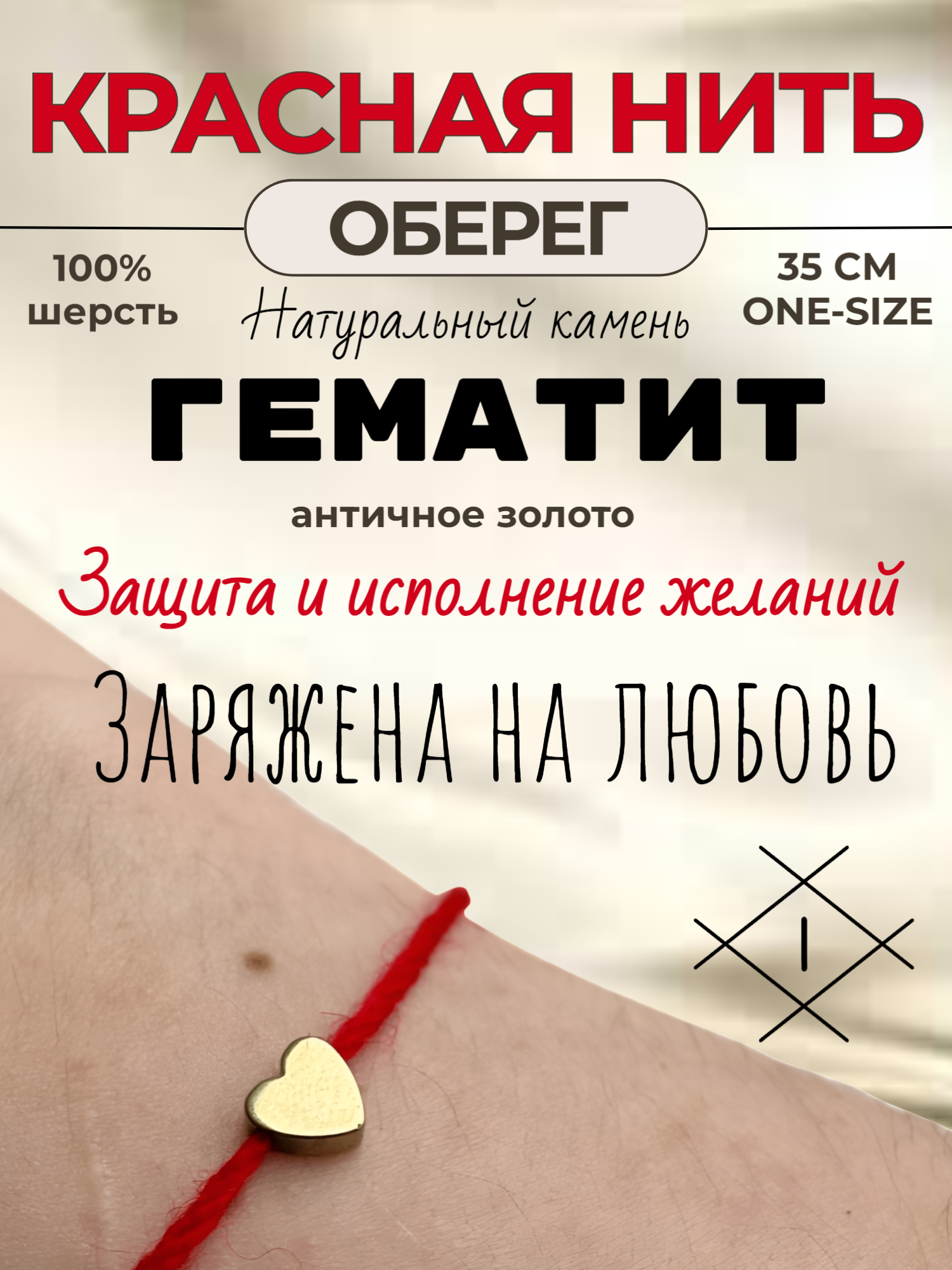 Красная нить на руку "Гематит античное золото", натуральный камень и шерсть, 5 г