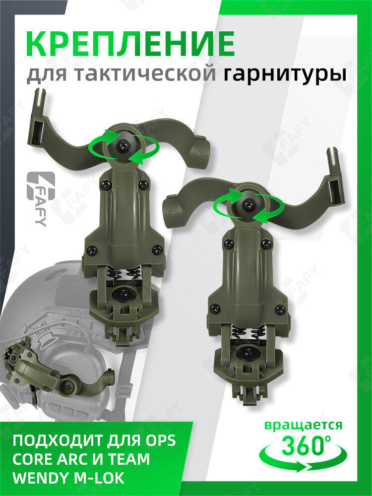 Крепление для наушников на шлем, для рельс типа ARC / Wendy, 1 комплект
