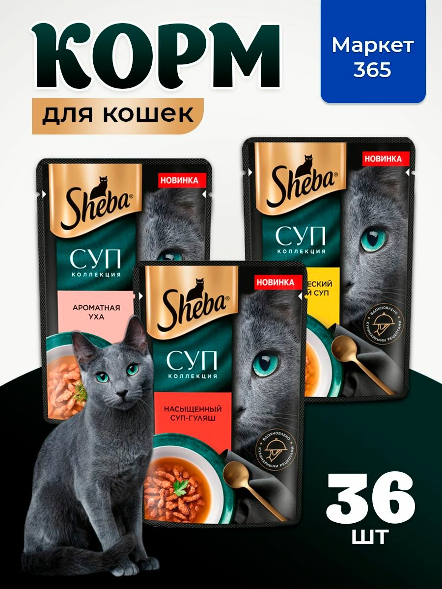 Влажный корм для кошек Sheba. Набор "три вкуса". Куриный, уха, гуляш. (Суп, 36 шт х 70 г)
