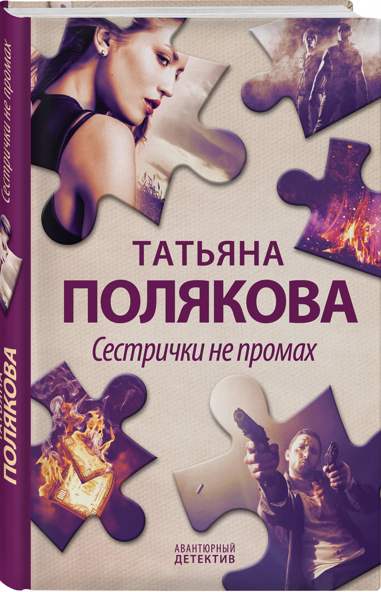 Полякова Т. В. Сестрички не промах